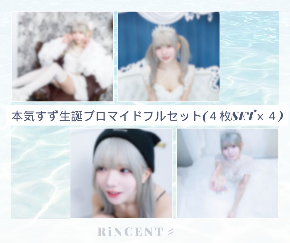 RiNCENT♯ 本気すず 2025年生誕ブロマイド フルセット | GALAXY BROAD SHOP